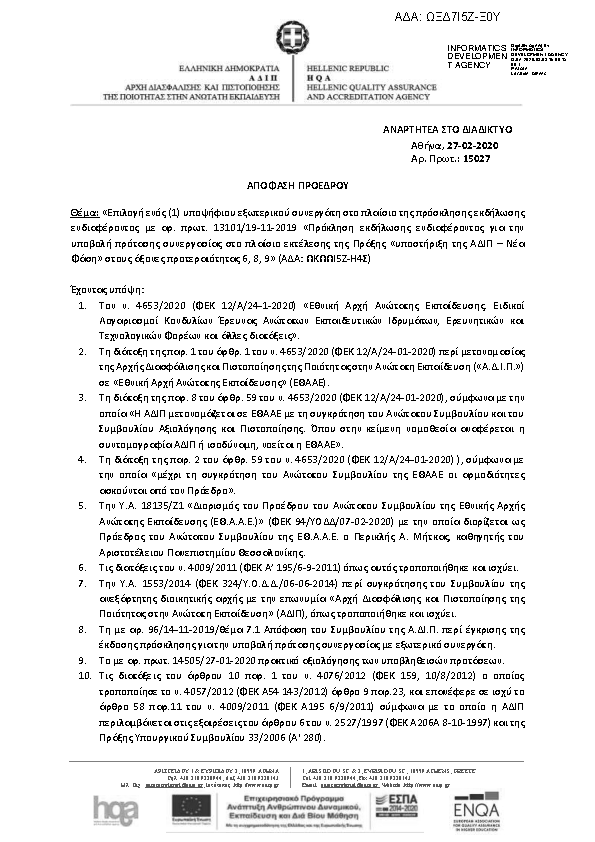 | ΥπερΔιαύγεια: αναζήτηση στα άδυτα του Ελληνικού δημοσίου