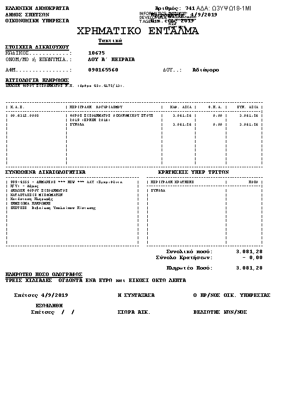 ΔΗΛΩΣΗ ΦΟΡΟΥ ΕΙΣΟΔΗΜΑΤΟΣ Ν.Π. (άρθρο 45ν.4172/13). ΑΔΑ: Ω3ΥΨΩ18-1ΜΙ ...