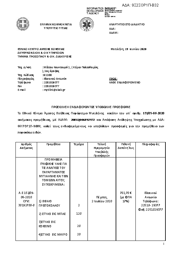 | ΥπερΔιαύγεια: αναζήτηση στα άδυτα του Ελληνικού δημοσίου