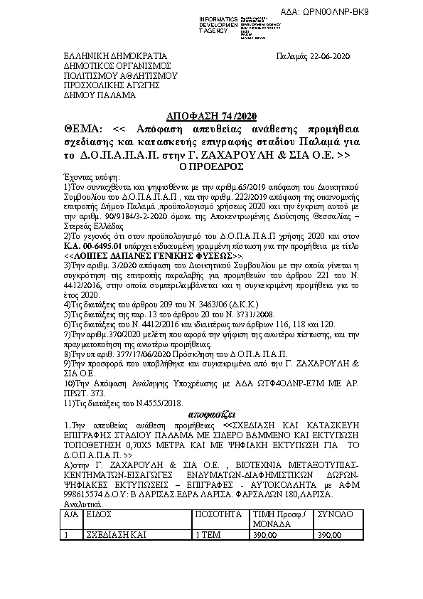 | ΥπερΔιαύγεια: αναζήτηση στα άδυτα του Ελληνικού δημοσίου