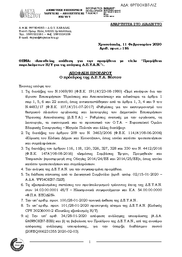 «Απευθείας ανάθεση για την προμήθεια με τίτλο “Προμήθεια παρελκόμενων Η ...