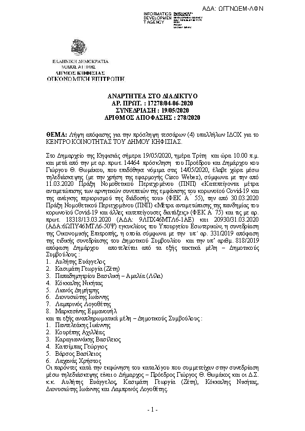 πρόσληψη | ΥπερΔιαύγεια: αναζήτηση στα άδυτα του Ελληνικού δημοσίου