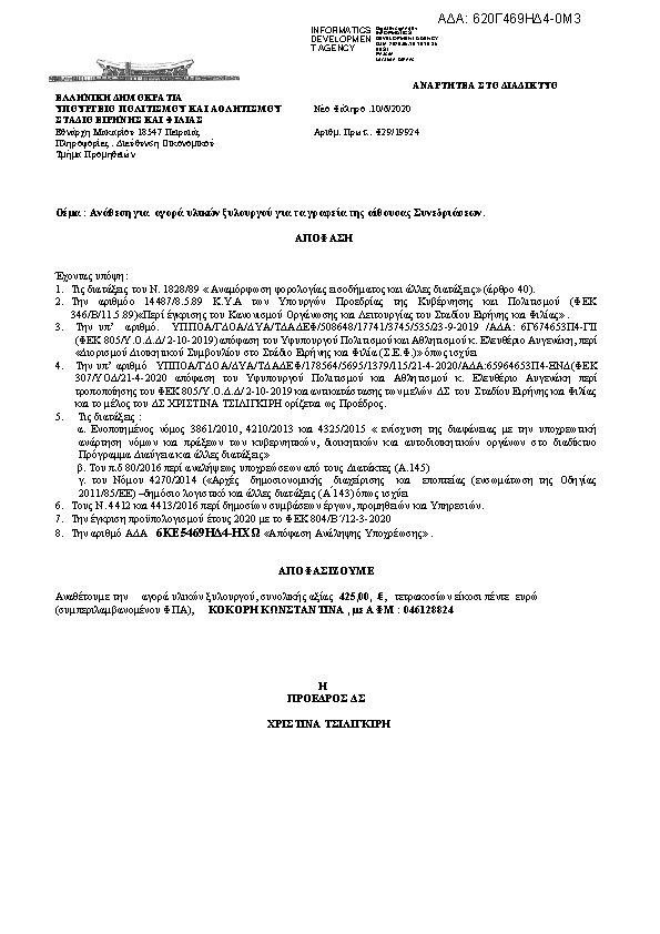 | ΥπερΔιαύγεια: αναζήτηση στα άδυτα του Ελληνικού δημοσίου