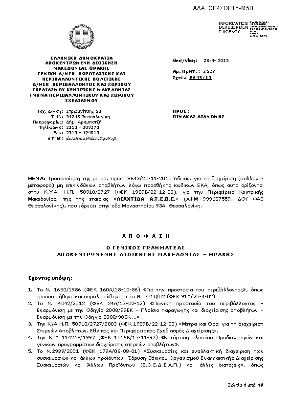 Τροποποίηση της με αρ. πρωτ. 8643/25-11-2015 Άδειας, για τη διαχείριση ...