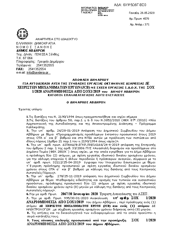 πρόσληψη | ΥπερΔιαύγεια: αναζήτηση στα άδυτα του Ελληνικού δημοσίου