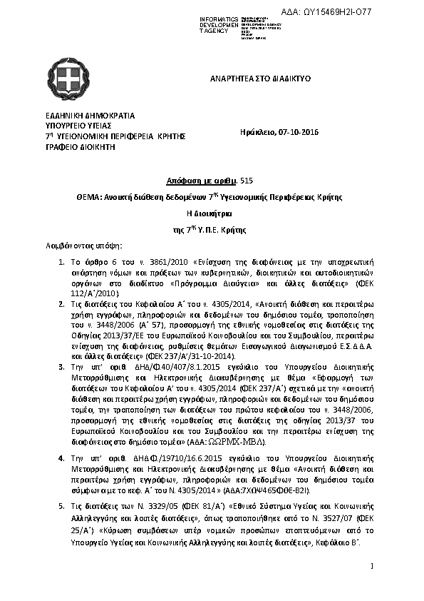 data | ΥπερΔιαύγεια: αναζήτηση στα άδυτα του Ελληνικού δημοσίου