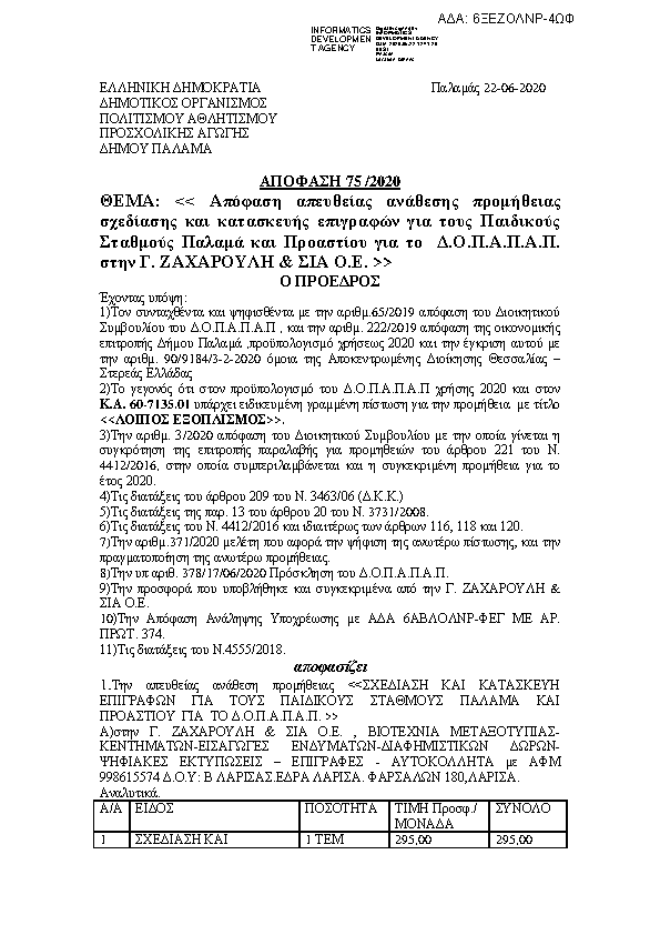 | ΥπερΔιαύγεια: αναζήτηση στα άδυτα του Ελληνικού δημοσίου