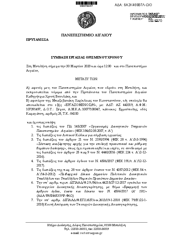 πρόσληψη | ΥπερΔιαύγεια: αναζήτηση στα άδυτα του Ελληνικού δημοσίου