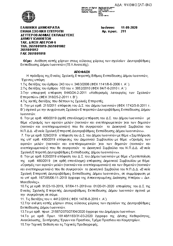 Σχολική επιτροπή | ΥπερΔιαύγεια: αναζήτηση στα άδυτα του Ελληνικού δημοσίου