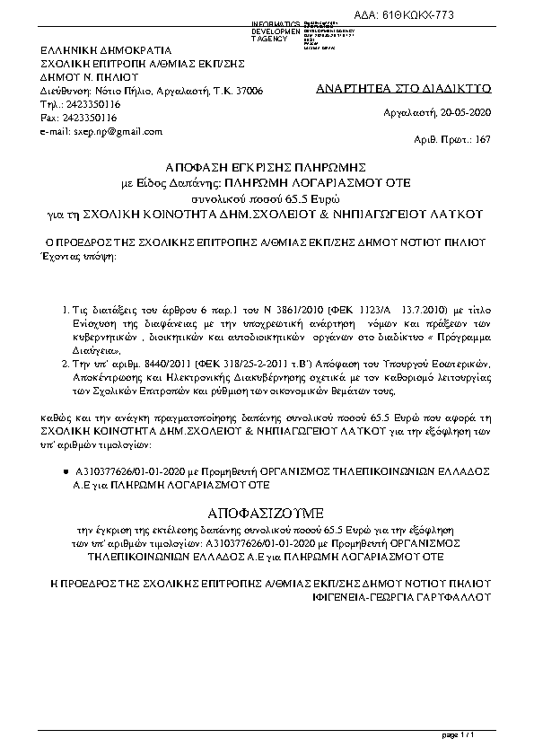 | ΥπερΔιαύγεια: αναζήτηση στα άδυτα του Ελληνικού δημοσίου