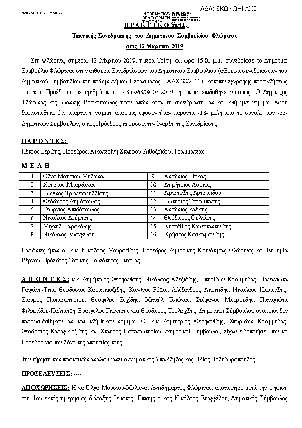 ΠΡΕΣΠΩΝ | ΥπερΔιαύγεια: αναζήτηση στα άδυτα του Ελληνικού δημοσίου