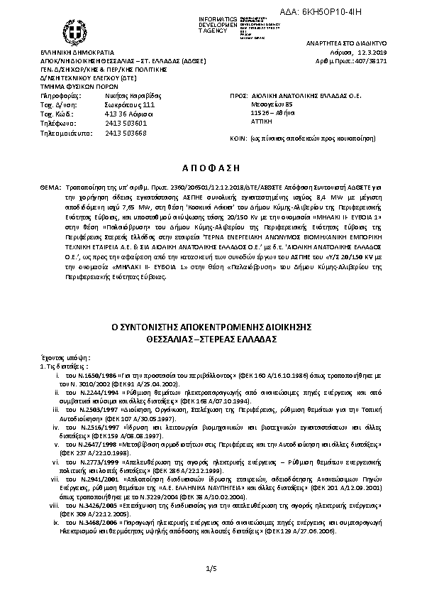 Τροποποίηση της υπ’ αριθμ. Πρωτ. 2360/206501/12.12.2018/ΔΤΕ/ΑΣΘΣΤΕ ...