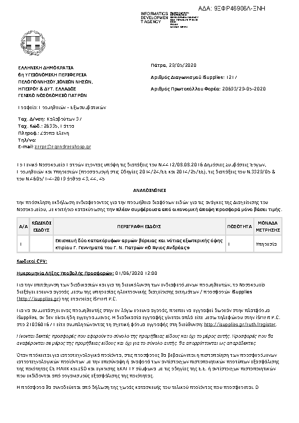 | ΥπερΔιαύγεια: αναζήτηση στα άδυτα του Ελληνικού δημοσίου