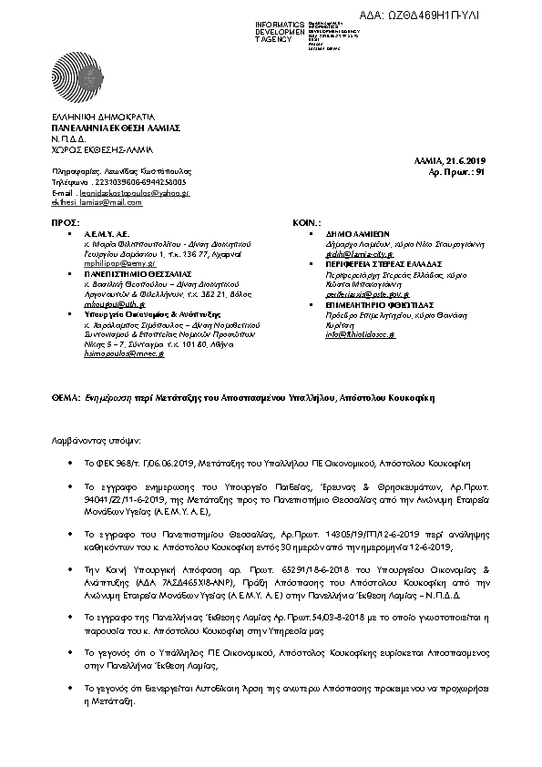 | ΥπερΔιαύγεια: αναζήτηση στα άδυτα του Ελληνικού δημοσίου