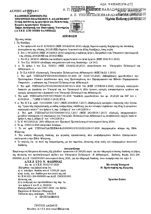 | ΥπερΔιαύγεια: αναζήτηση στα άδυτα του Ελληνικού δημοσίου