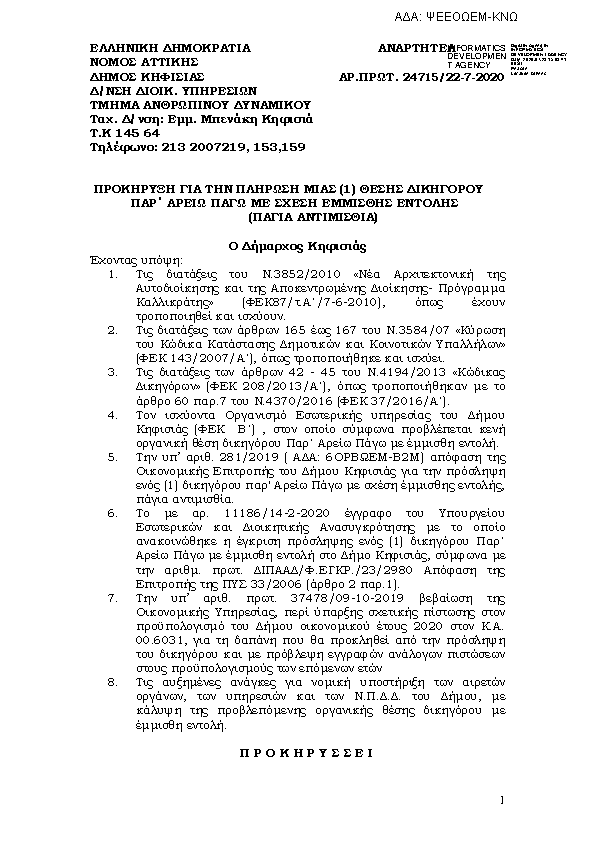 πρόσληψη | ΥπερΔιαύγεια: αναζήτηση στα άδυτα του Ελληνικού δημοσίου