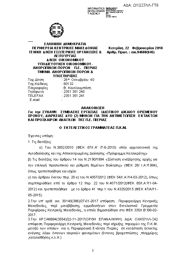 πρόσληψη | ΥπερΔιαύγεια: αναζήτηση στα άδυτα του Ελληνικού δημοσίου