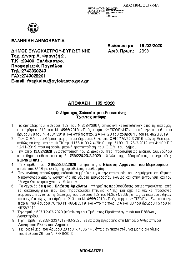 πρόσληψη συμβούλου | ΥπερΔιαύγεια: αναζήτηση στα άδυτα του Ελληνικού ...