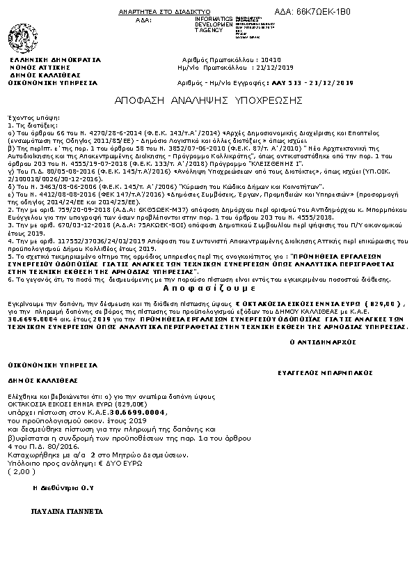 | ΥπερΔιαύγεια: αναζήτηση στα άδυτα του Ελληνικού δημοσίου
