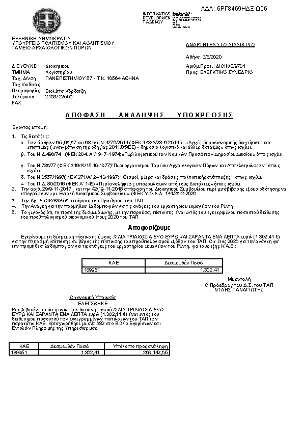 | ΥπερΔιαύγεια: αναζήτηση στα άδυτα του Ελληνικού δημοσίου