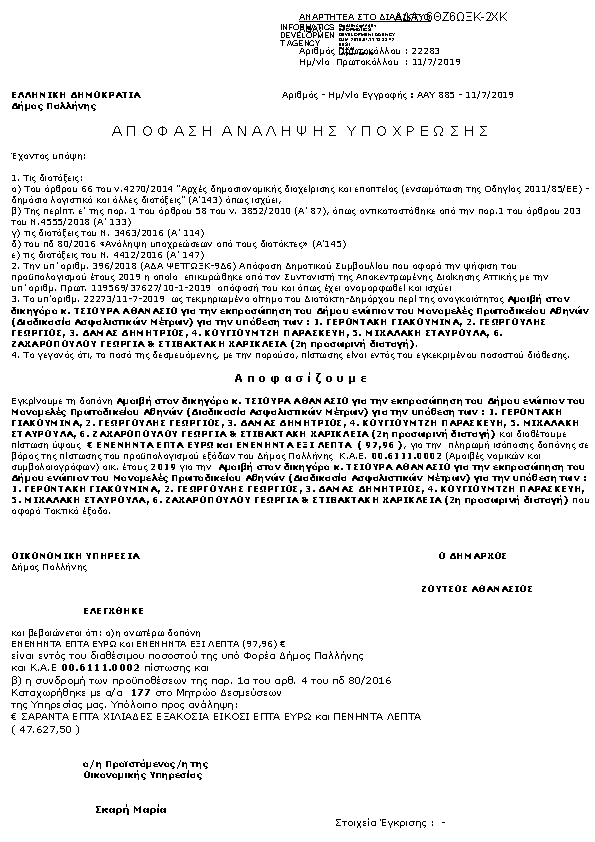 Αμοιβή στον δικηγόρο κ. ΤΣΙΟΥΡΑ ΑΘΑΝΑΣΙΟ για την εκπροσώπηση του Δήμου ...