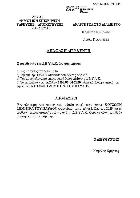 | ΥπερΔιαύγεια: αναζήτηση στα άδυτα του Ελληνικού δημοσίου