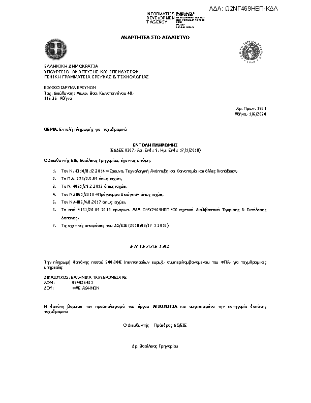 | ΥπερΔιαύγεια: αναζήτηση στα άδυτα του Ελληνικού δημοσίου