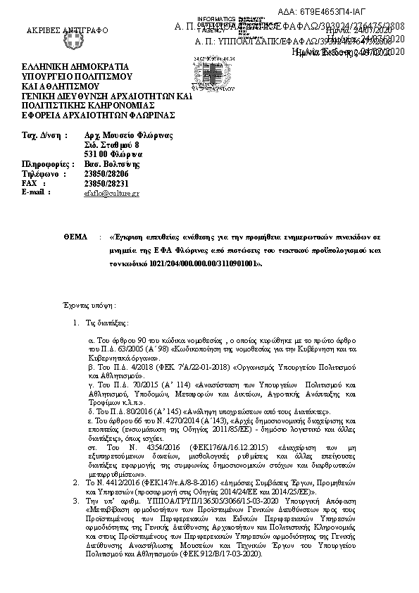 | ΥπερΔιαύγεια: αναζήτηση στα άδυτα του Ελληνικού δημοσίου