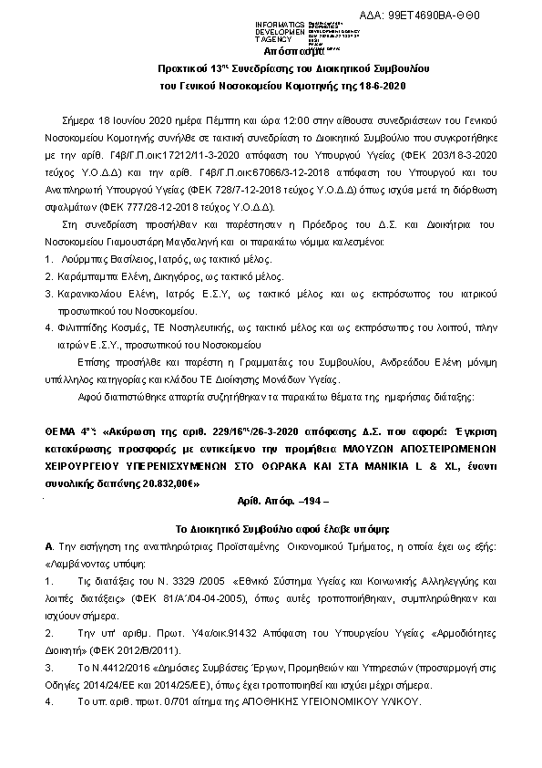 | ΥπερΔιαύγεια: αναζήτηση στα άδυτα του Ελληνικού δημοσίου