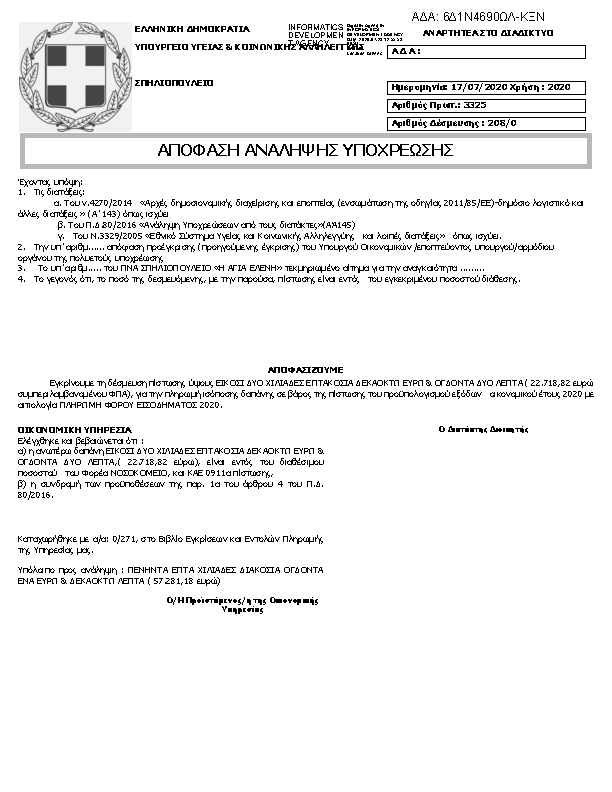 | ΥπερΔιαύγεια: αναζήτηση στα άδυτα του Ελληνικού δημοσίου