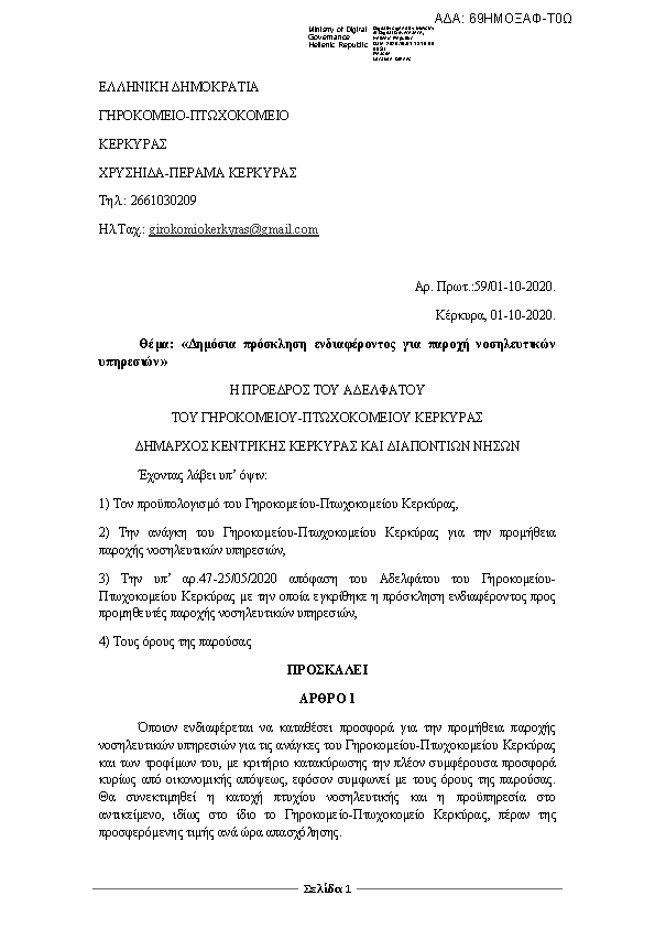 | ΥπερΔιαύγεια: αναζήτηση στα άδυτα του Ελληνικού δημοσίου