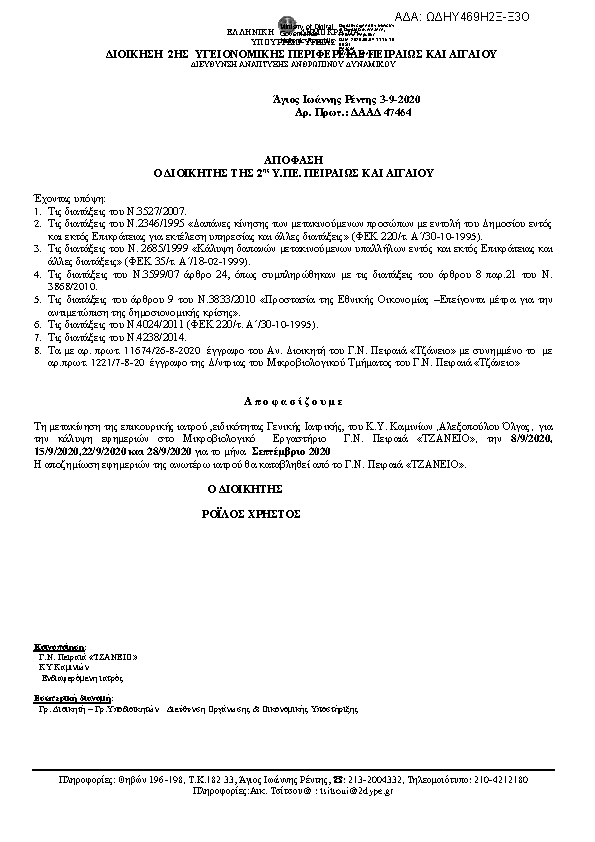 ΑΛΕΞΟΠΟΥΛΟΥ ΟΛΓΑ ΠΡΟΣΛΗΨΗ ΕΠΙΚΟΥΡΙΚΟΣ ΙΑΤΡΟΣ ΓΕΝΙΚΗΣ ΙΑΤΡΙΚΗΣ ΤΟΥ Κ.Υ ...