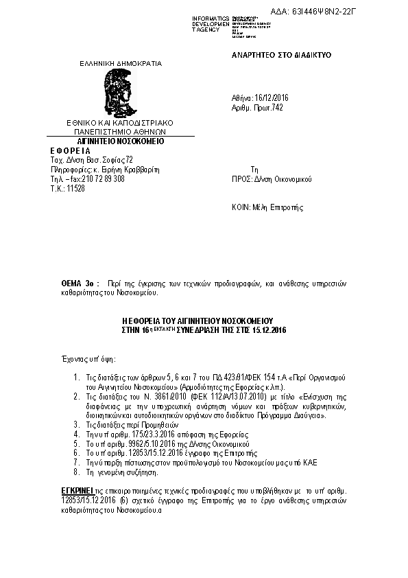 | ΥπερΔιαύγεια: αναζήτηση στα άδυτα του Ελληνικού δημοσίου