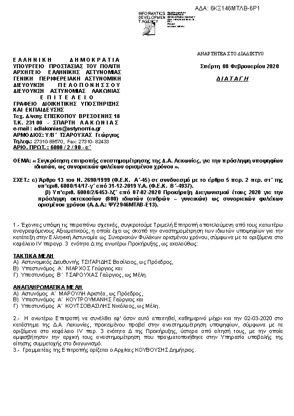 πρόσληψη | ΥπερΔιαύγεια: αναζήτηση στα άδυτα του Ελληνικού δημοσίου