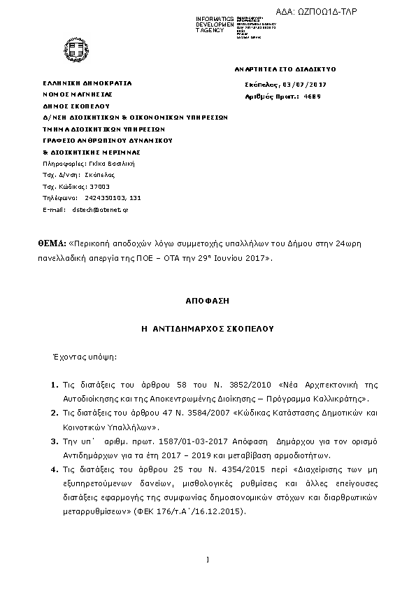 περικοπή απεργία | ΥπερΔιαύγεια: αναζήτηση στα άδυτα του Ελληνικού δημοσίου