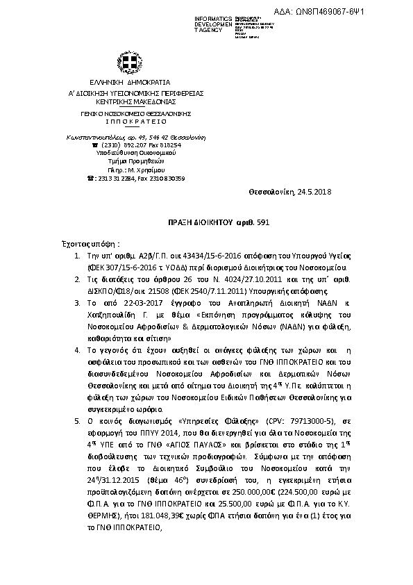 «ΑΓΙΟΣ ΠΑΥΛΟΣ» | ΥπερΔιαύγεια: αναζήτηση στα άδυτα του Ελληνικού δημοσίου