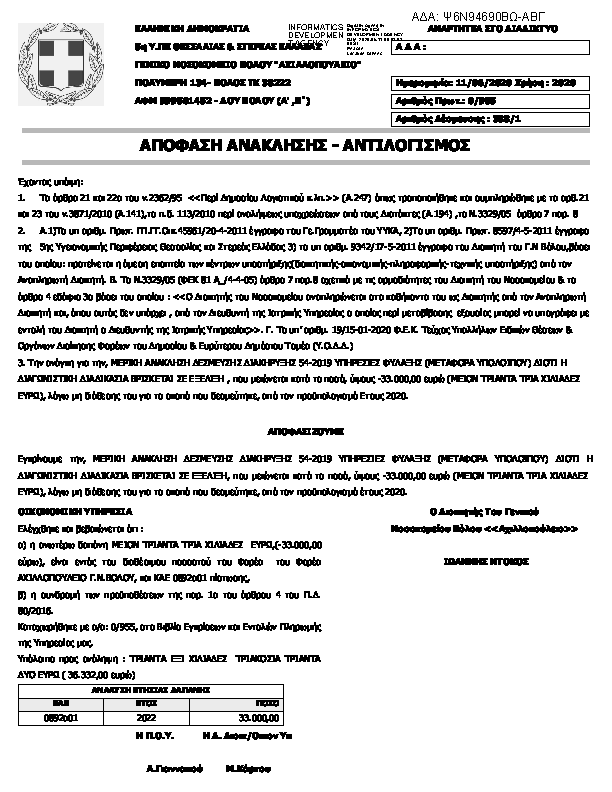 23 | ΥπερΔιαύγεια: αναζήτηση στα άδυτα του Ελληνικού δημοσίου
