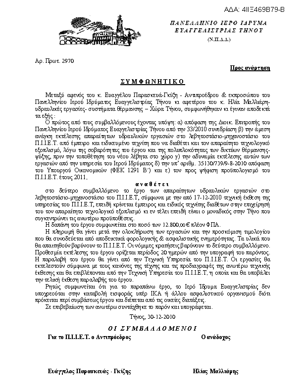 ΣΥΜΦΩΝΗΤΙΚΟ ΥΔΡΑΥΛΙΚΩΝ ΕΡΓΑΣΙΩΝ ΣΤΟ ΛΕΒΗΤΟΣΤΑΣΙΟ ΤΟΥ ΠΙΙΕΤ. ΑΝΑΔΟΧΟΣ ...