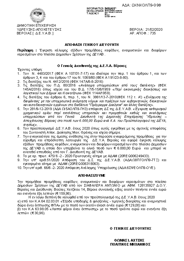 | ΥπερΔιαύγεια: αναζήτηση στα άδυτα του Ελληνικού δημοσίου