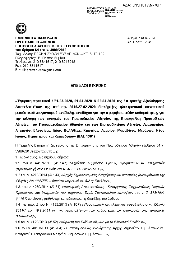 | ΥπερΔιαύγεια: αναζήτηση στα άδυτα του Ελληνικού δημοσίου