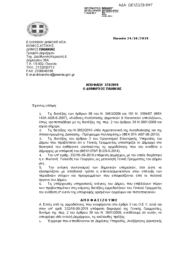 | ΥπερΔιαύγεια: αναζήτηση στα άδυτα του Ελληνικού δημοσίου