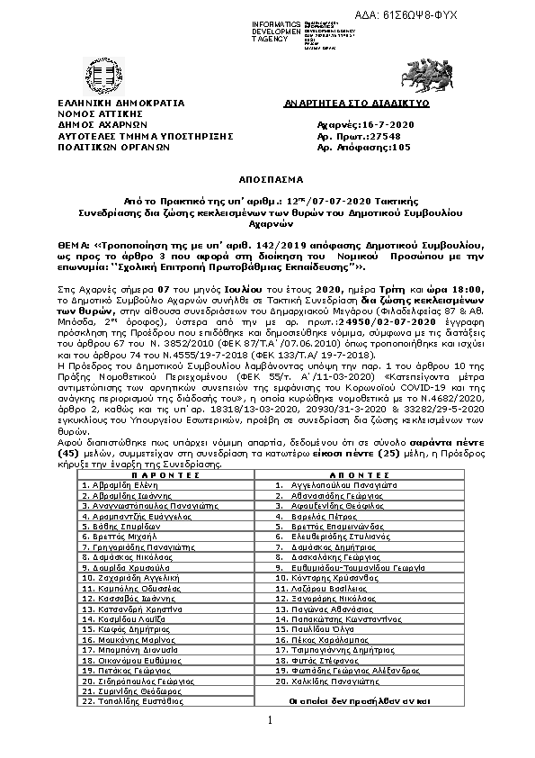 Σχολική επιτροπή | ΥπερΔιαύγεια: αναζήτηση στα άδυτα του Ελληνικού δημοσίου