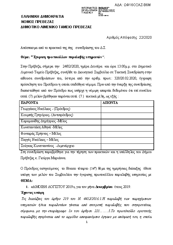 | ΥπερΔιαύγεια: αναζήτηση στα άδυτα του Ελληνικού δημοσίου