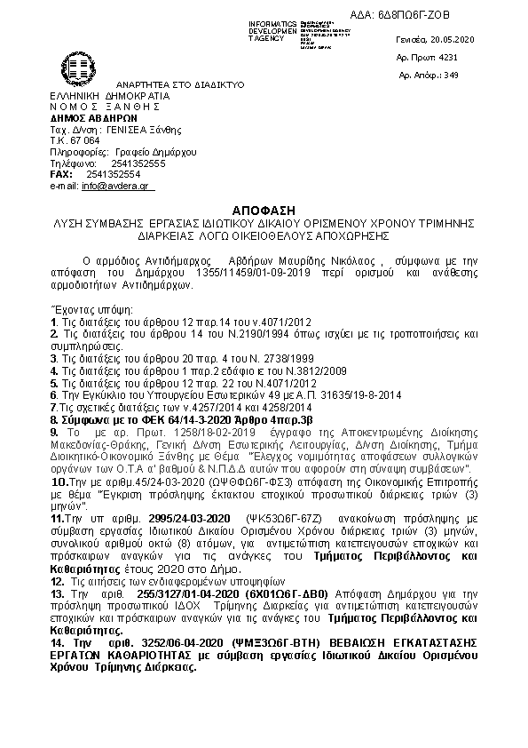 πρόσληψη | ΥπερΔιαύγεια: αναζήτηση στα άδυτα του Ελληνικού δημοσίου