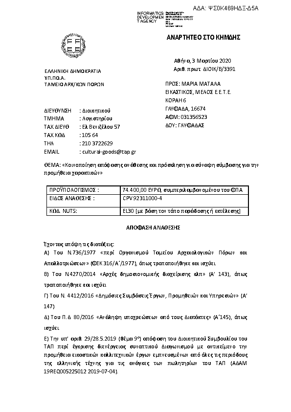 | ΥπερΔιαύγεια: αναζήτηση στα άδυτα του Ελληνικού δημοσίου