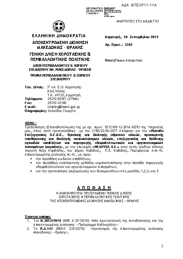 Τροποποίηση (Επαναδιατύπωση) της με αρ. πρωτ. 5212/09-12-2016 ΑΕΠΟ της ...