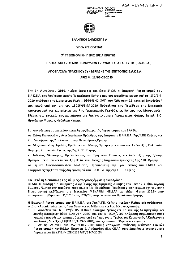 ΑΠΟΣΠΑΣΜΑ ΠΡΑΚΤΙΚΩΝ_19Ης ΣΥΝΕΔΡΙΑΣΗΣ 2019 ΑΔΑ: ΨΒΥΛ469Η2Ι-ΨΙ8 ...