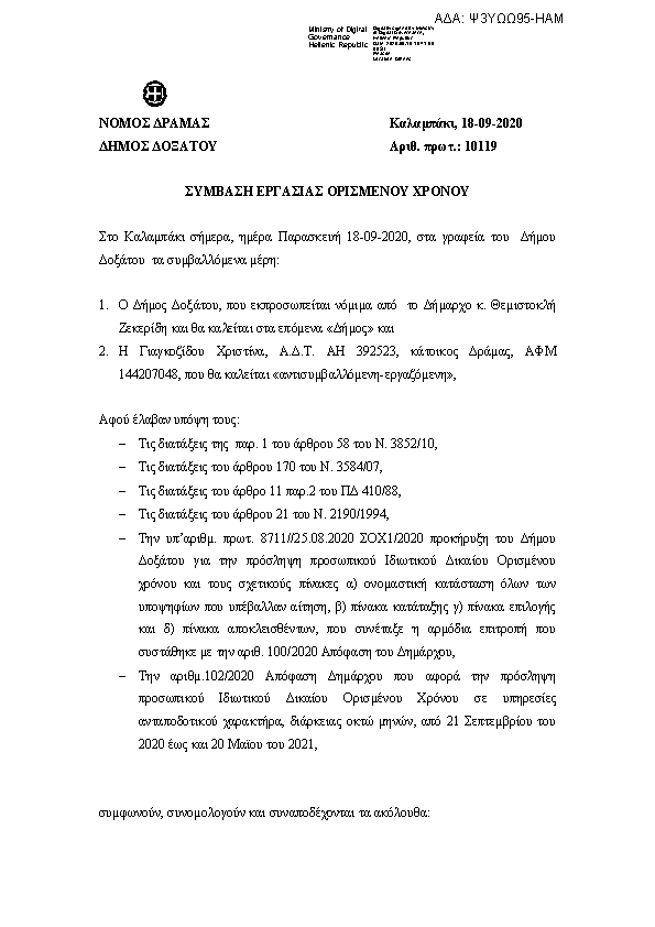 πρόσληψη | ΥπερΔιαύγεια: αναζήτηση στα άδυτα του Ελληνικού δημοσίου