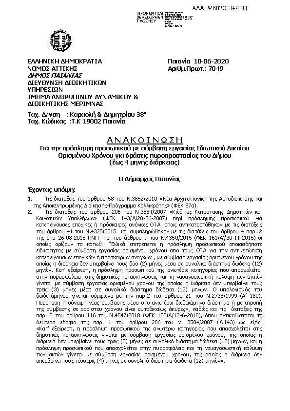 | ΥπερΔιαύγεια: αναζήτηση στα άδυτα του Ελληνικού δημοσίου
