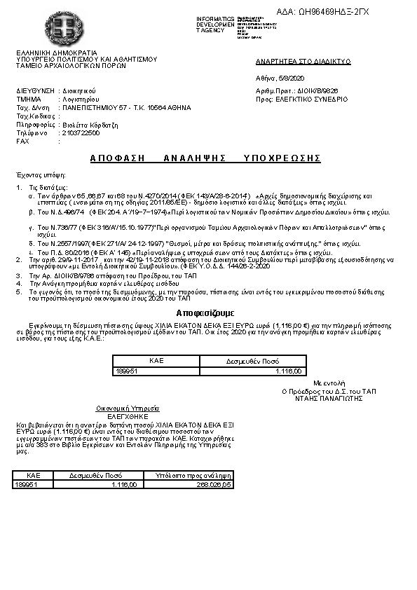 | ΥπερΔιαύγεια: αναζήτηση στα άδυτα του Ελληνικού δημοσίου